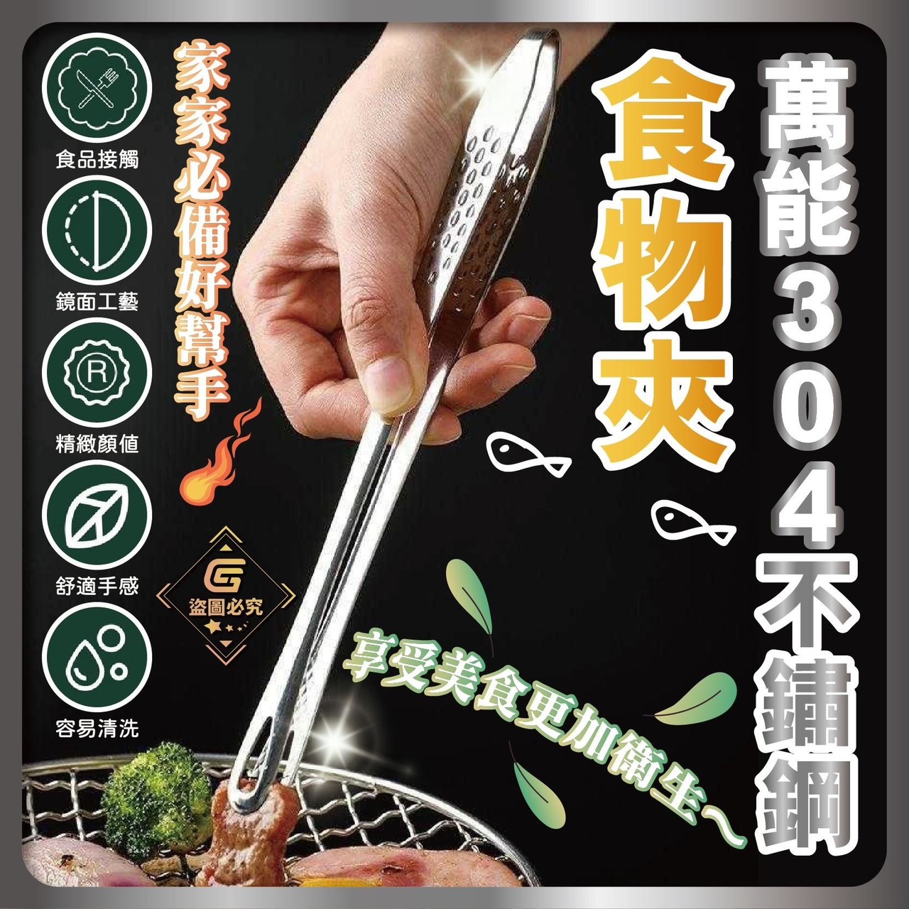 預購-05/15免200UP C8箱-304不鏽鋼萬能食物夾(2支)-★益昇★流行百貨批發